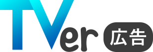 TVer広告│ 企業の販促活動をトータルでプロデュースするならBloom one